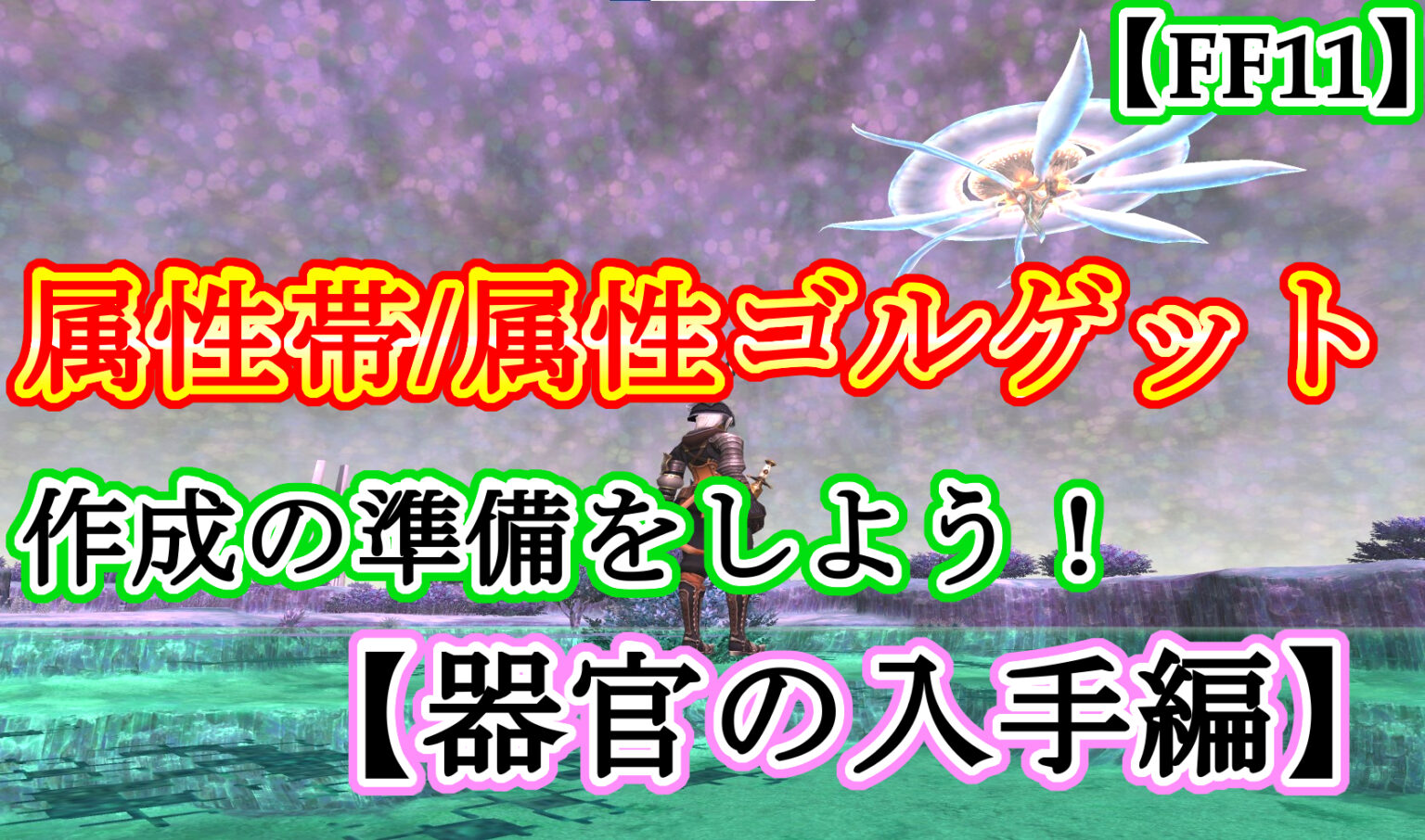 【FF11】属性帯/属性ゴルゲット作成の準備をしよう！【器官の入手編】 | 拝啓、最下層より