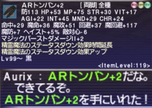 【FF11】バーン用装備の『ARトンバン＋3』を作成しました！ | 拝啓、最下層より