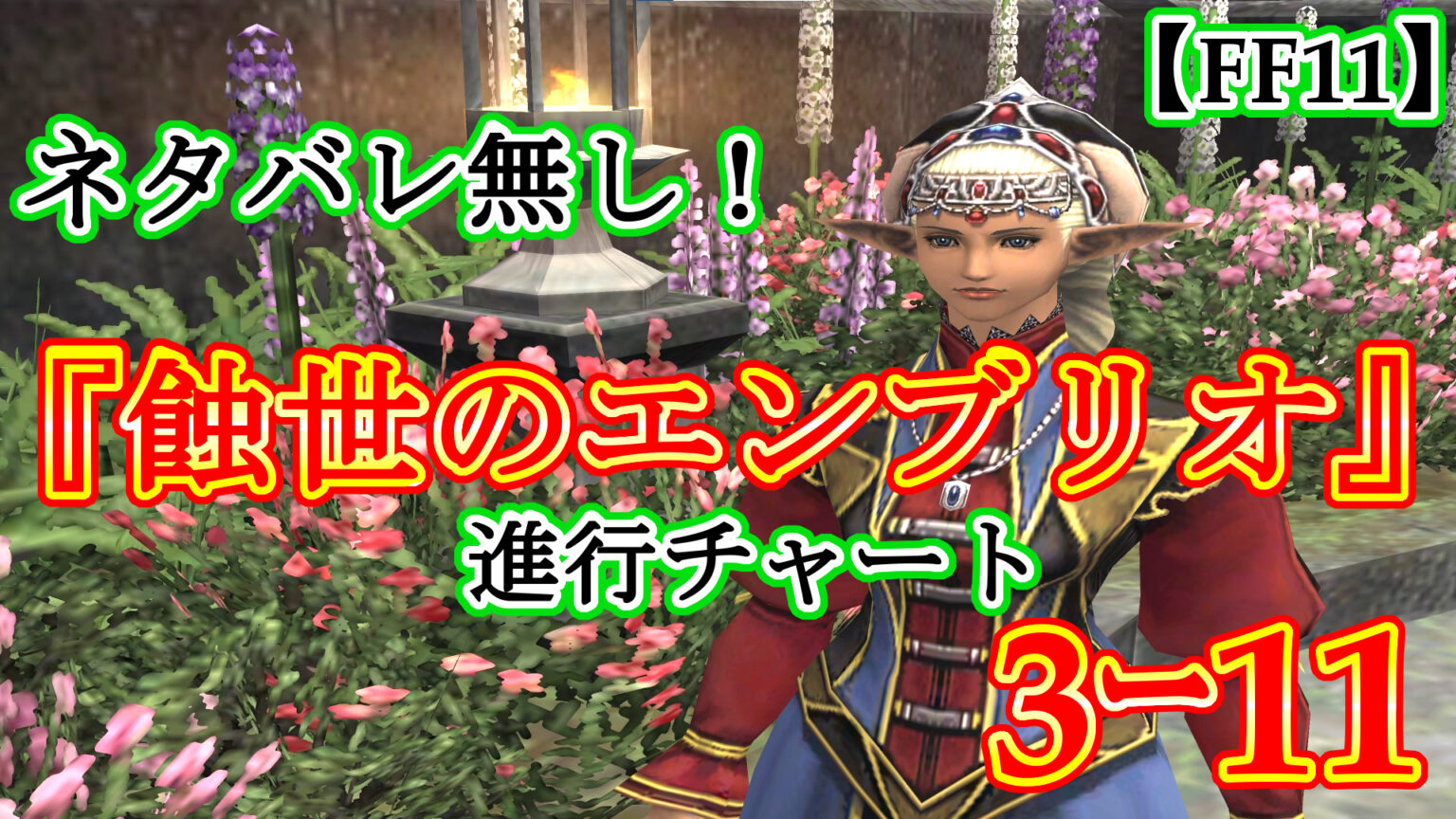 【FF11】0から始める青魔道士！『ラーニングの旅：特性FC編』 | 拝啓、最下層より