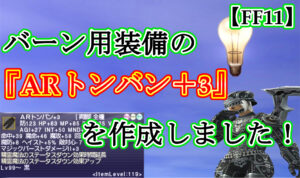 【FF11】バーン用装備の『ARトンバン＋3』を作成しました！ | 拝啓、最下層より