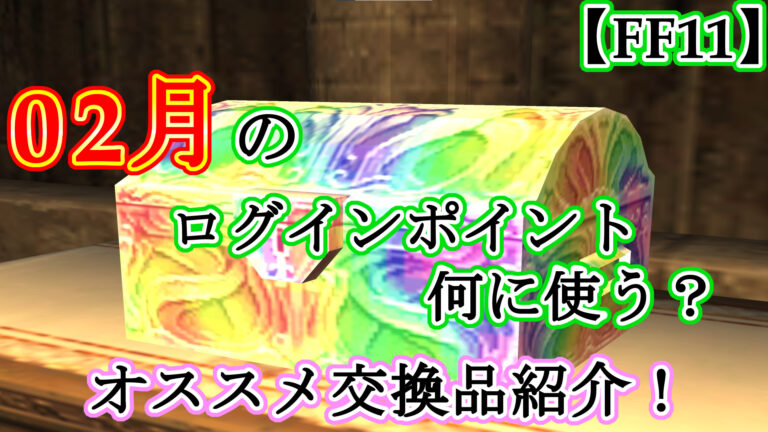 【FF11】新春フェイスゲットキャンペーン到来！復帰勢の視点でオススメ交換先を解説！【25】 | 拝啓、最下層より