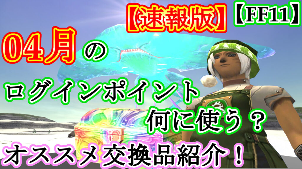 【FF11】0から始める青魔道士！『ラーニングの旅：特性FC編』 | 拝啓、最下層より