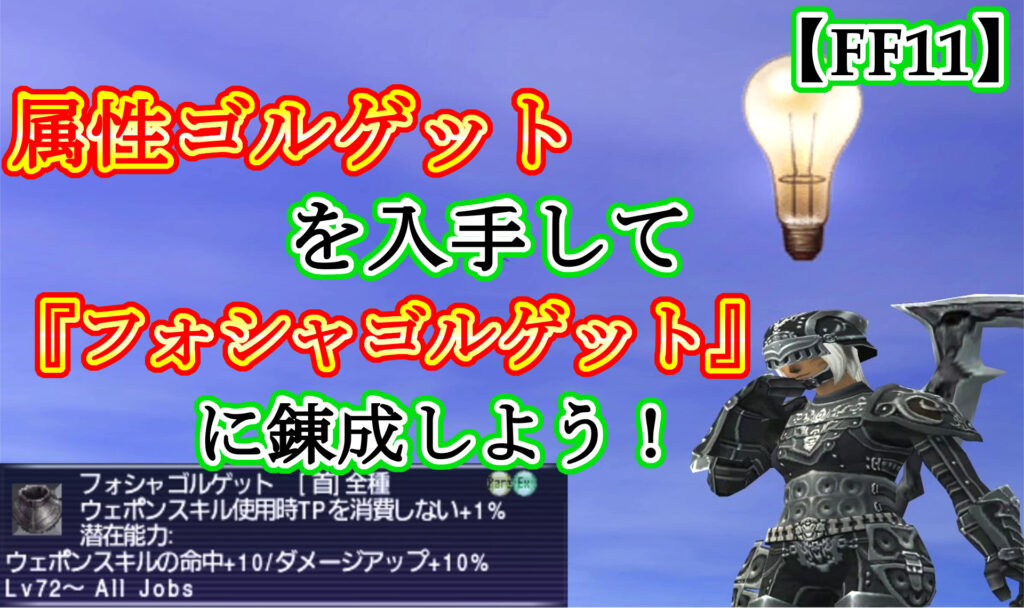 【FF11】属性ゴルゲットを入手して『フォシャゴルゲット』に錬成しよう！ | 拝啓、最下層より