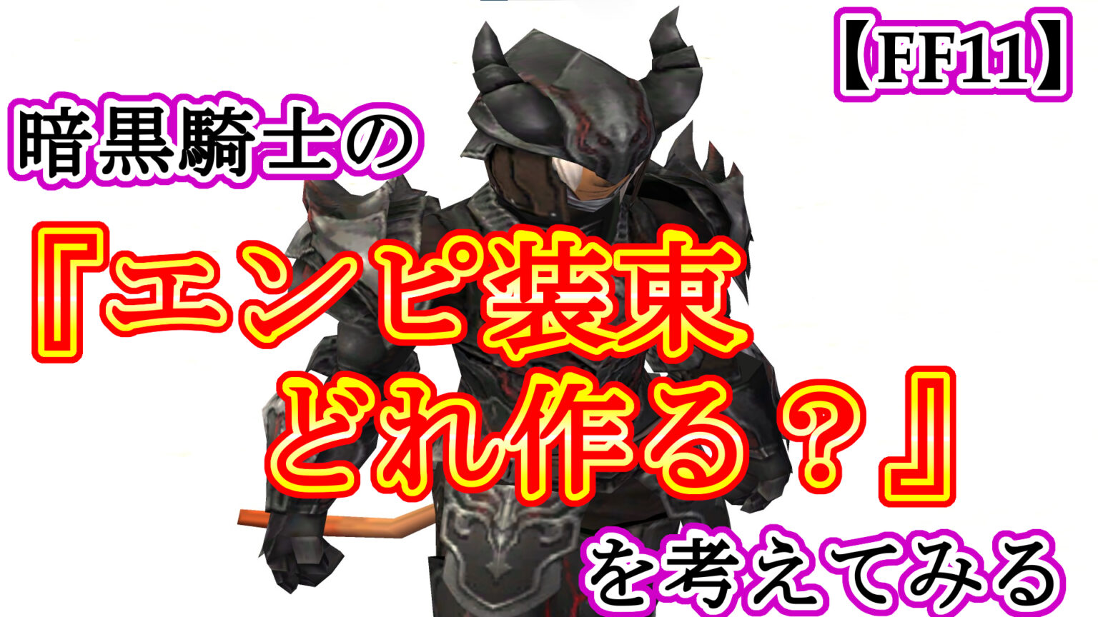 【FF11】暗黒騎士の最高峰！WS用の足装備『HTソルレット+3』に強化しました。 | 拝啓、最下層より