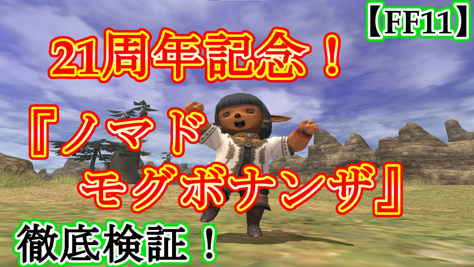 【FF11】0から始める青魔道士！『ラーニングの旅：特性FC編』 | 拝啓、最下層より