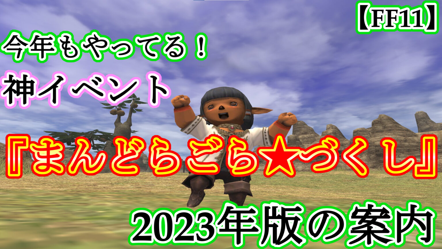 【FF11】今年もやってる！神イベント『まんどらごら★づくし』2023年版の案内 | 拝啓、最下層より
