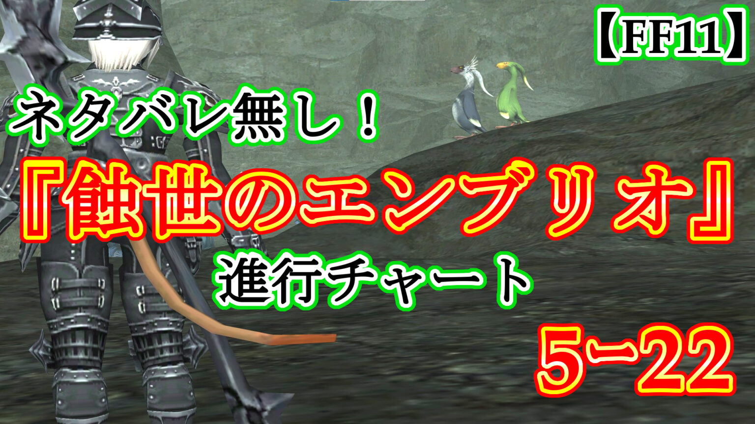 【FF11】ネタバレ無し！『蝕世のエンブリオ』進行チャート 5ｰ22 | 拝啓、最下層より