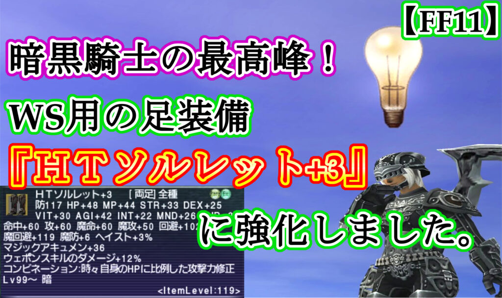 【FF11】暗黒騎士の最高峰！WS用の足装備『HTソルレット+3』に強化しました。 | 拝啓、最下層より