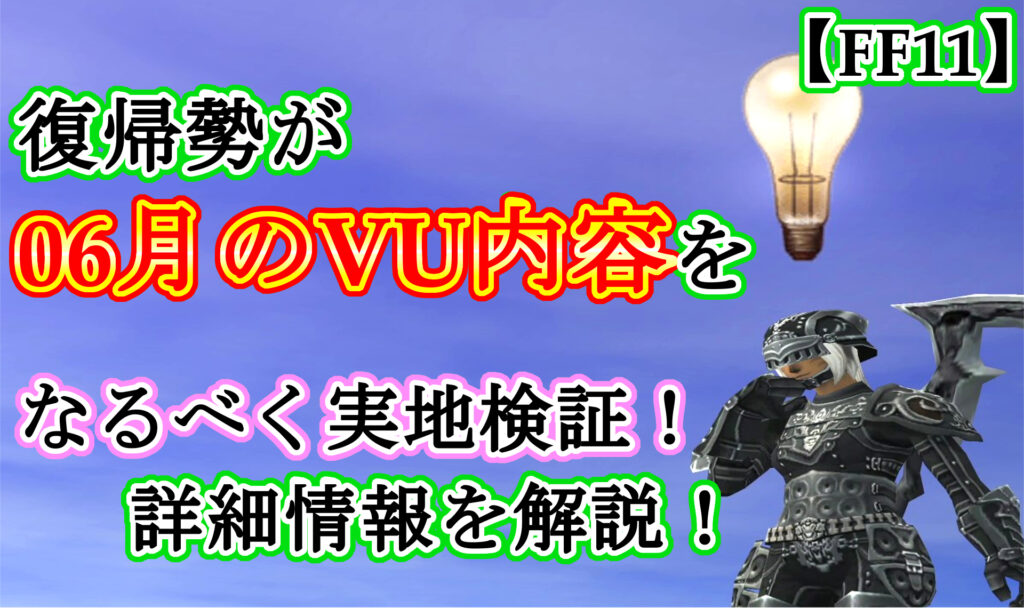 【FF11】復帰勢が06月のVU内容をなるべく実地検証！詳細情報を解説！ | 拝啓、最下層より