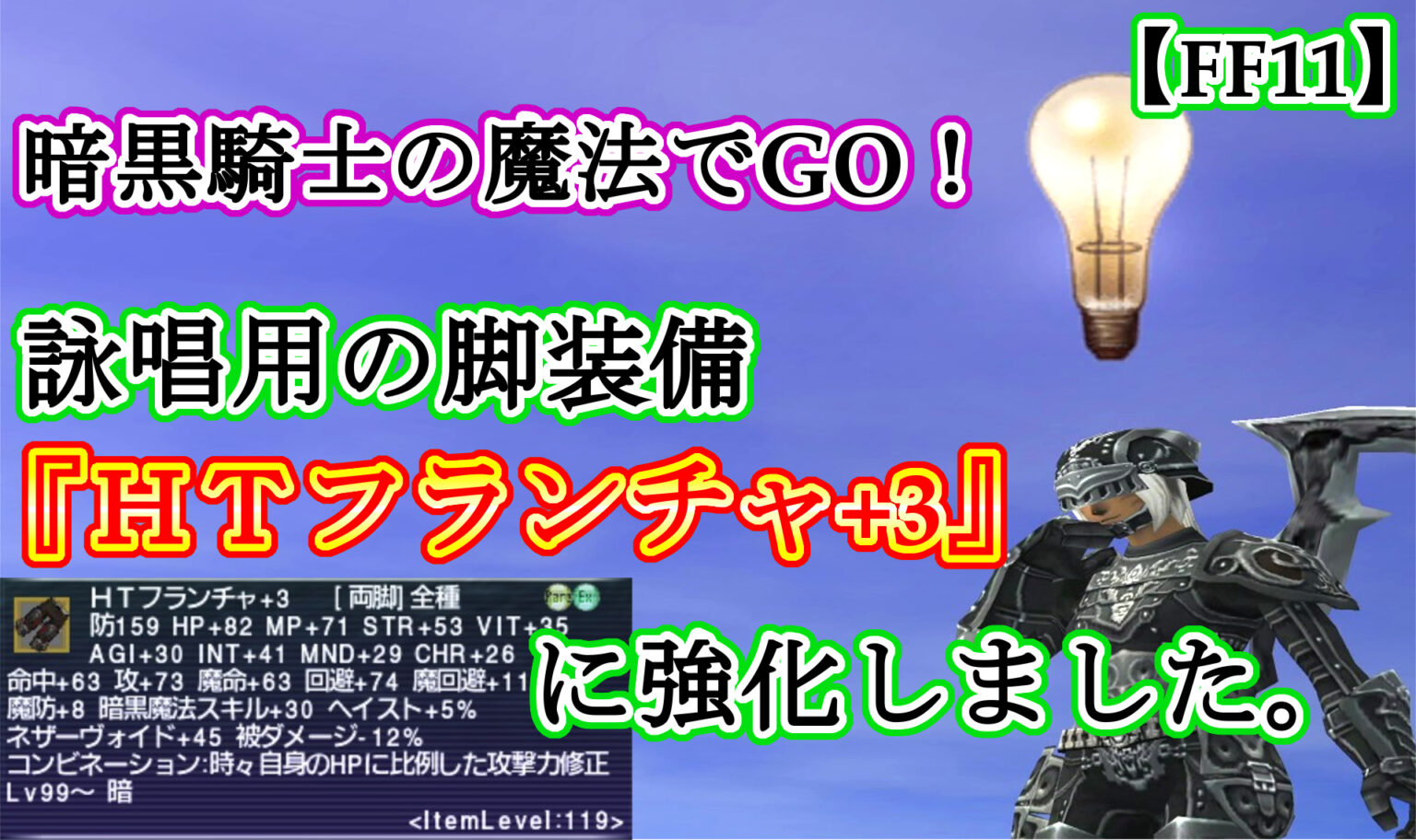 【FF11】暗黒騎士の魔法でGO！詠唱用の脚装備『HTフランチャ+3』に強化しました。 | 拝啓、最下層より