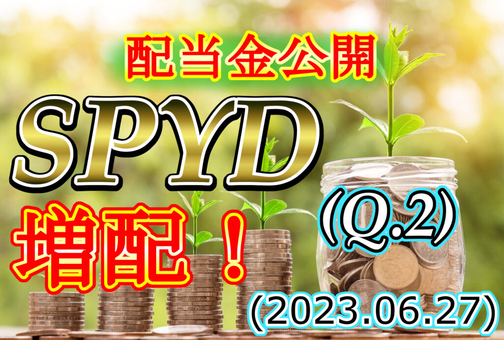 配当金公開 SPYD(2023.Q2) | 拝啓、最下層より