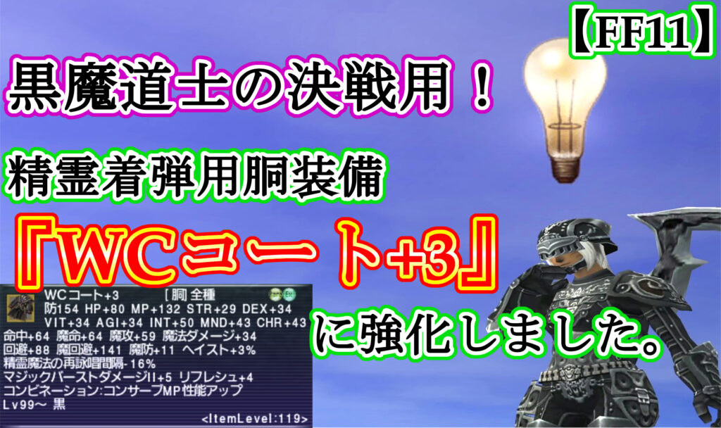 【FF11】黒魔道士の決戦用！精霊着弾用胴装備『WCコート+3』に強化しました。 | 拝啓、最下層より