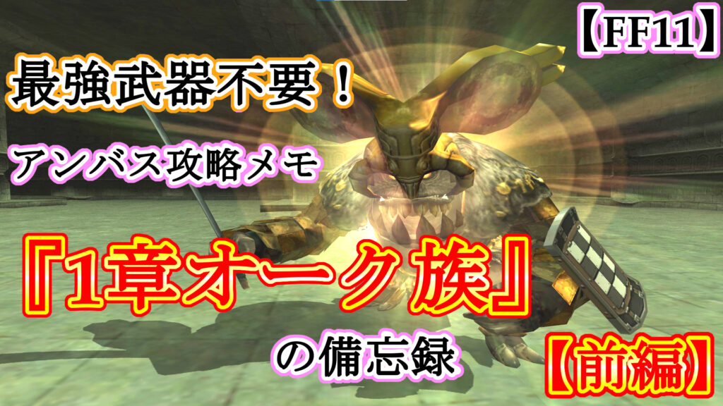 【FF11】バーン用装備の『ARトンバン＋3』を作成しました！ | 拝啓、最下層より