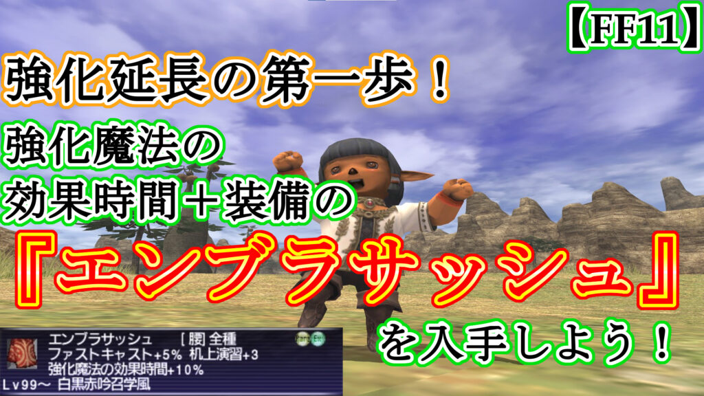 【FF11】0から始める青魔道士！『ラーニングの旅：特性FC編』 | 拝啓、最下層より