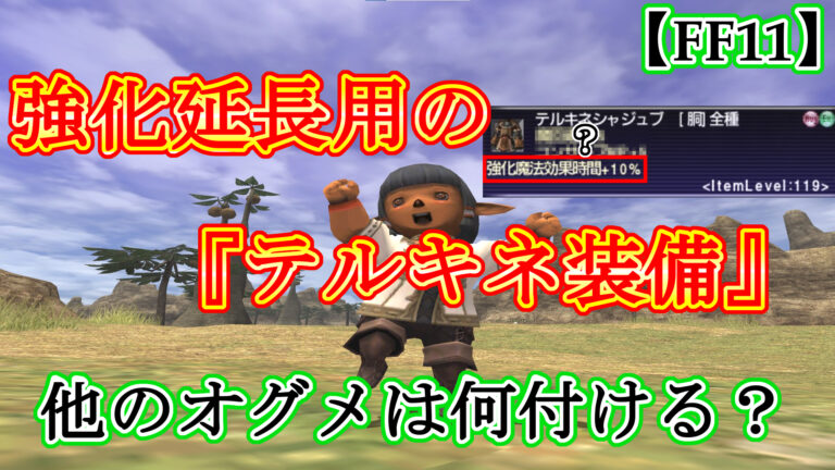【FF11】強化延長用の『テルキネ装備』他のオグメは何付ける？ | 拝啓、最下層より