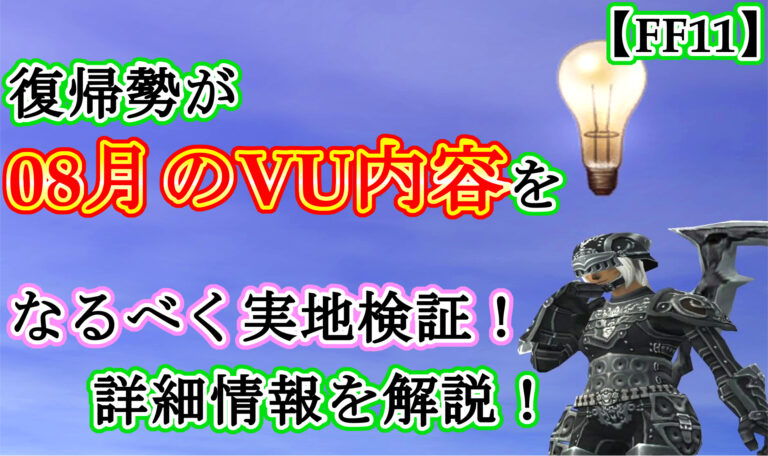 【FF11】復帰勢が08月のVU内容をなるべく実地検証！詳細情報を解説！ | 拝啓、最下層より