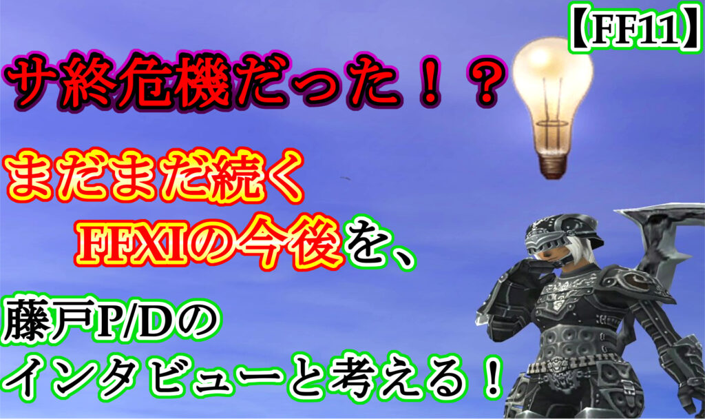 【FF11】サ終危機だった！？まだまだ続くFFXIの今後を、藤戸P/Dのインタビューと考える！ | 拝啓、最下層より