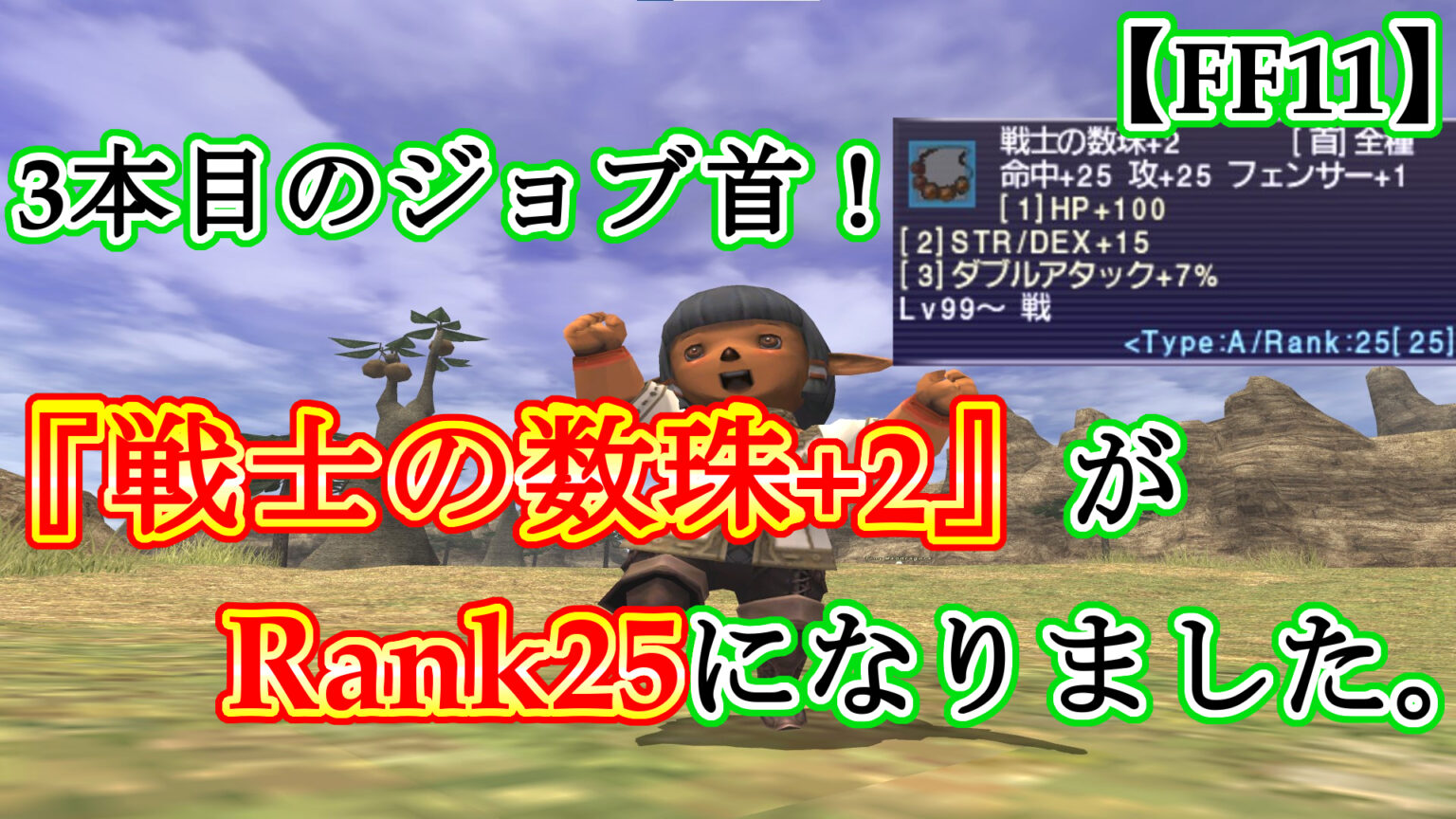 【FF11】3本目のジョブ首！『戦士の数珠+2』がRank25になりました。 | 拝啓、最下層より