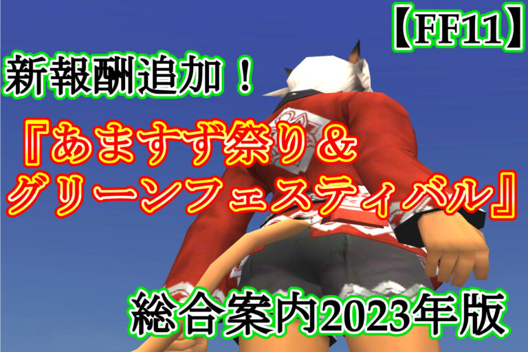 【FF11】新報酬追加！『あますず祭り＆グリーンフェスティバル』総合案内2023年版 | 拝啓、最下層より