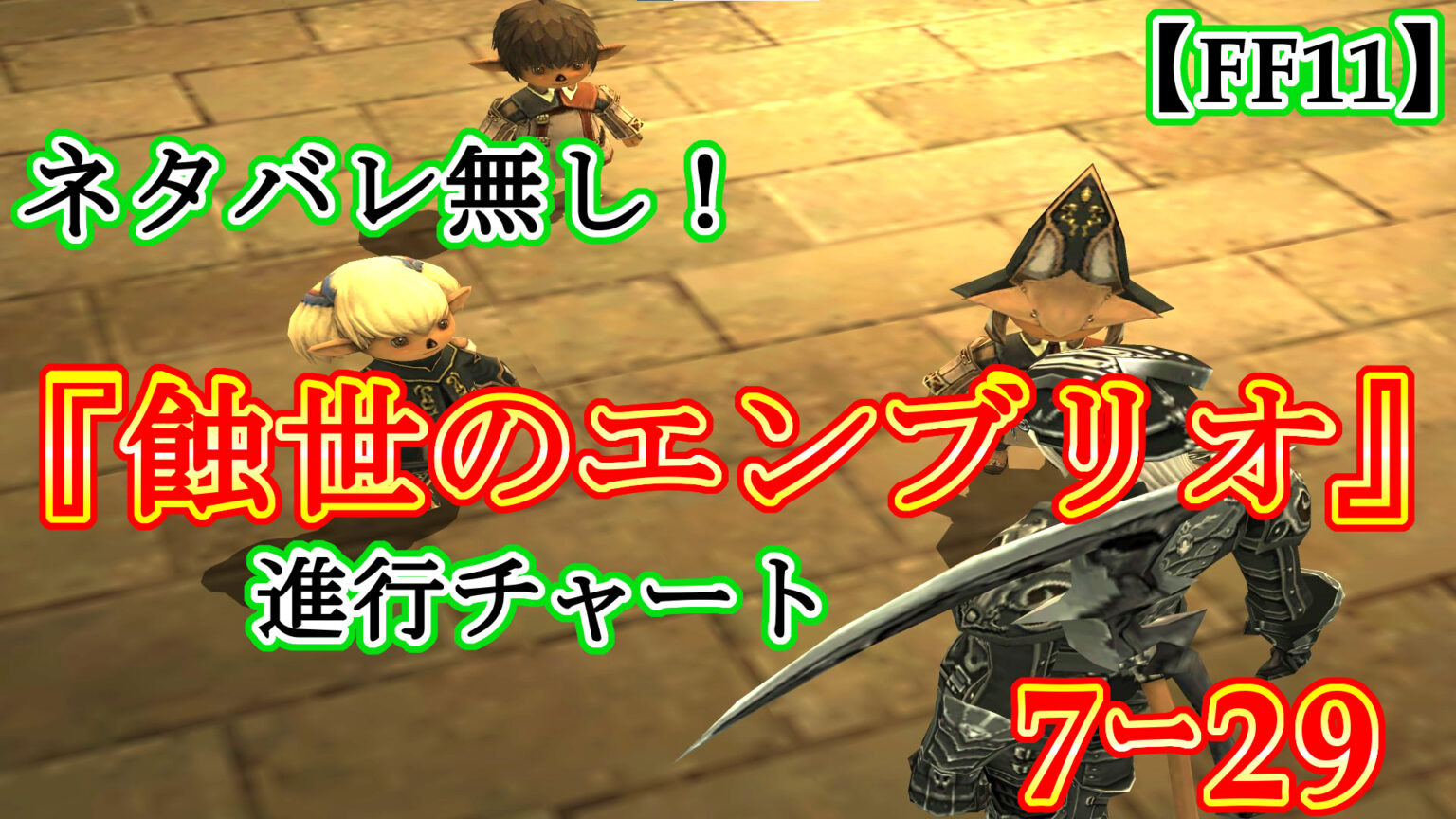 【FF11】ネタバレ無し！『蝕世のエンブリオ』進行チャート 7ｰ29 | 拝啓、最下層より