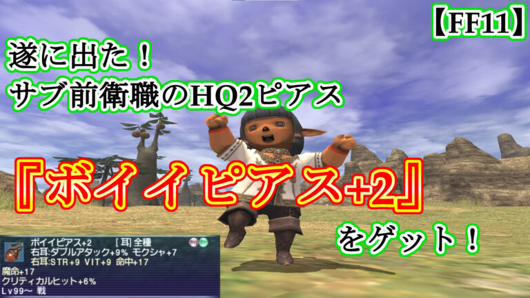 【FF11】遂に出た！サブ前衛職のHQ2ピアス『ボイイピアス+2』をゲット！ | 拝啓、最下層より
