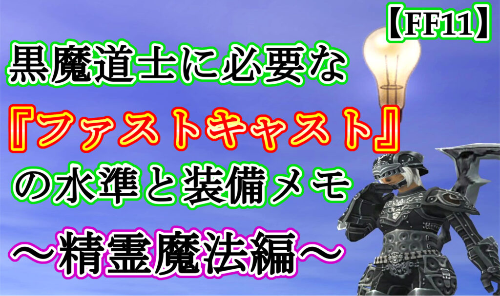 【FF11】黒魔道士に必要な『ファストキャスト』の水準と装備メモ ～精霊魔法編～ | 拝啓、最下層より