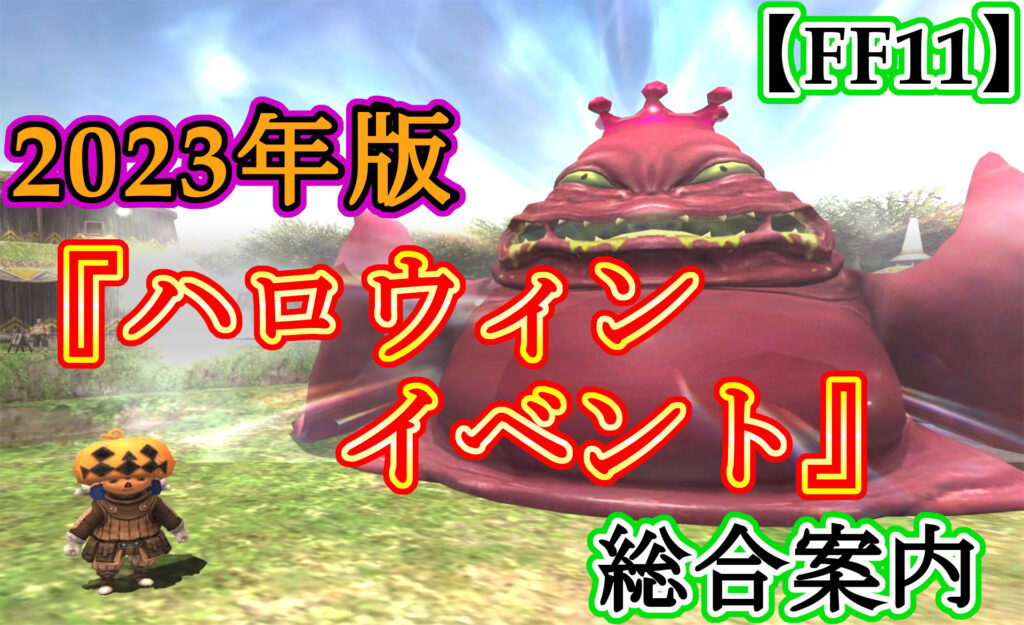 【FF11】2023年版『ハロウィンイベント』総合案内 | 拝啓、最下層より