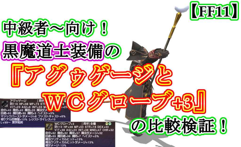 【FF11】中級者～向け！黒魔道士装備の『アグゥゲージとWCグローブ+3』の比較検証！ | 拝啓、最下層より