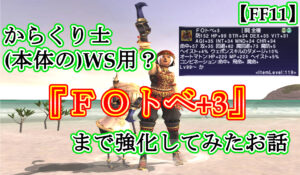 【FF11】からくり士(本体の)WS用？『FOトベ+3』まで強化してみたお話 | 拝啓、最下層より