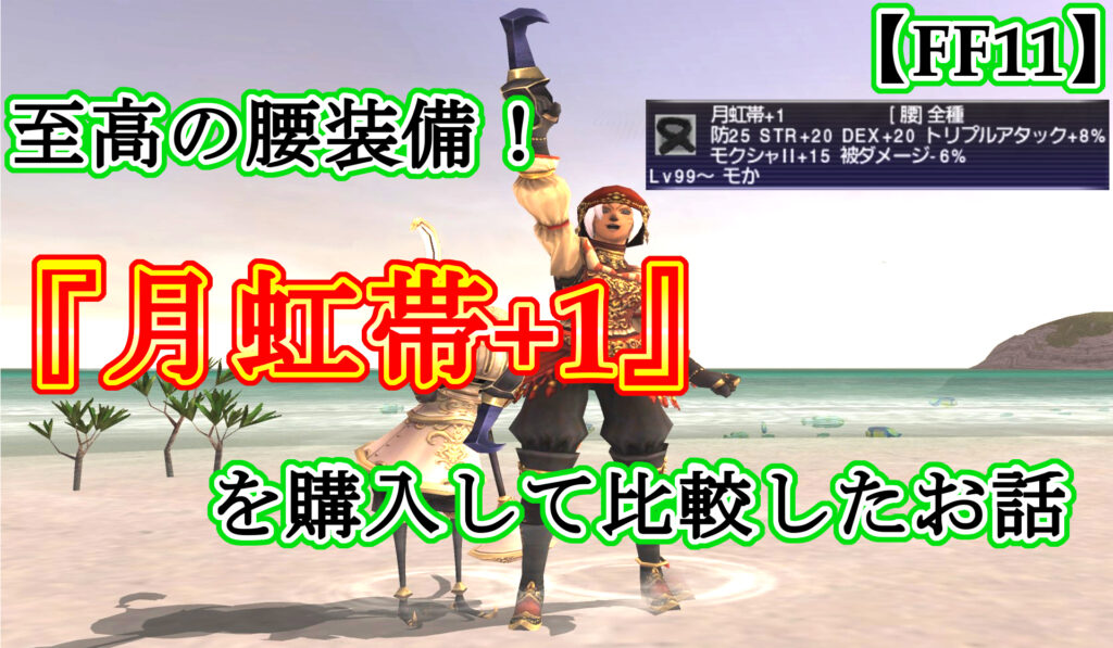 【FF11】至高の腰装備！『月虹帯+1』を購入して比較したお話 | 拝啓、最下層より