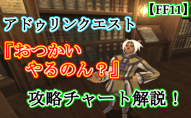 【FF11】アドゥリンクエスト『おつかいやるのん？』攻略チャート解説！ | 拝啓、最下層より