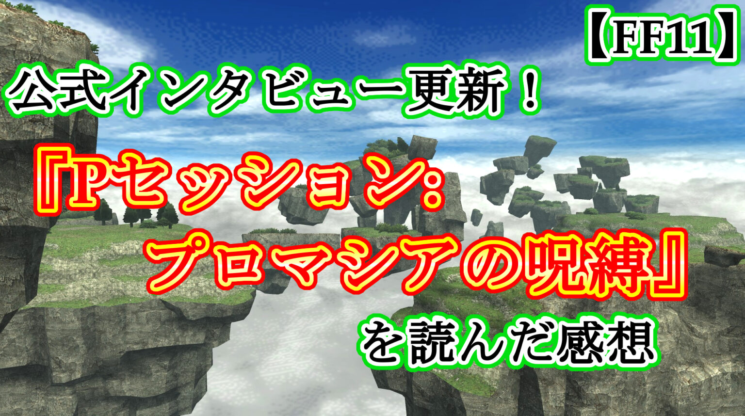 【FF11】2024年のFF11はどうなる！？今後の展望と現在の情報のまとめ | 拝啓、最下層より