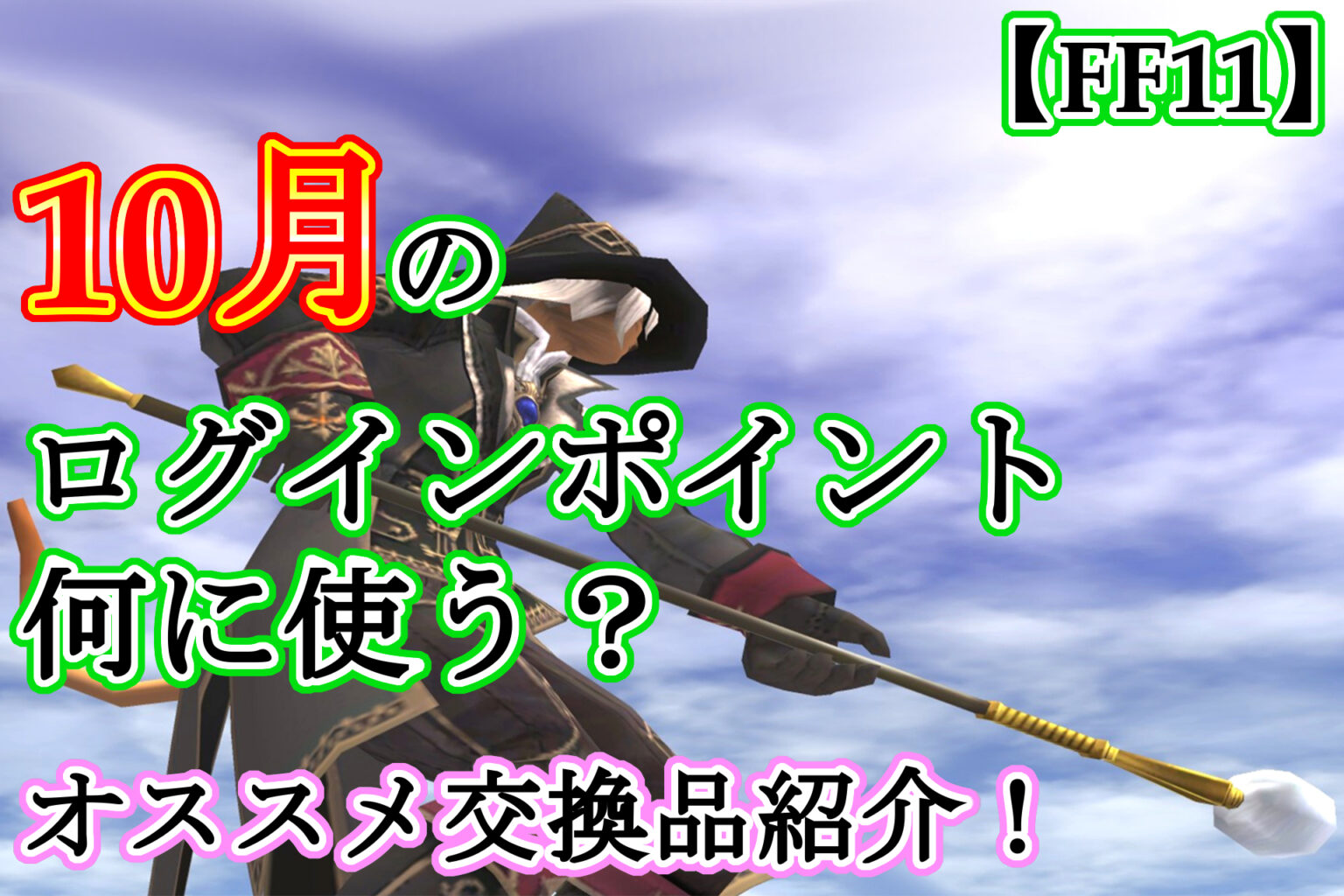 【FF11】10月のログインポイント何に使う？オススメ交換品紹介！【23】 | 拝啓、最下層より