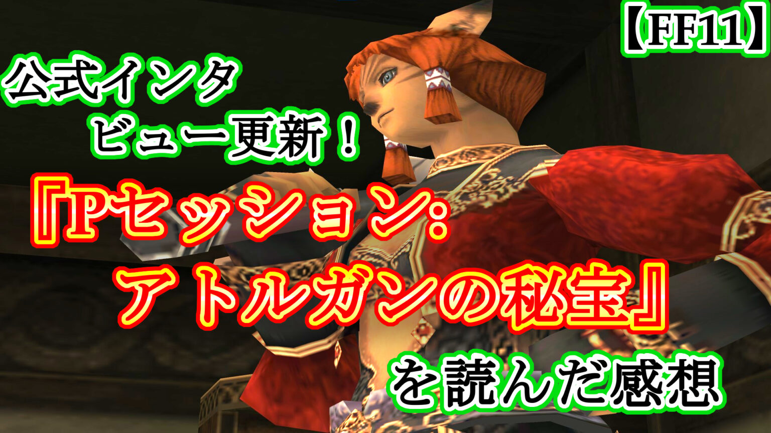 【FF11】公式インタビュー更新！『Pセッション:アトルガンの秘宝』を読んだ感想 | 拝啓、最下層より