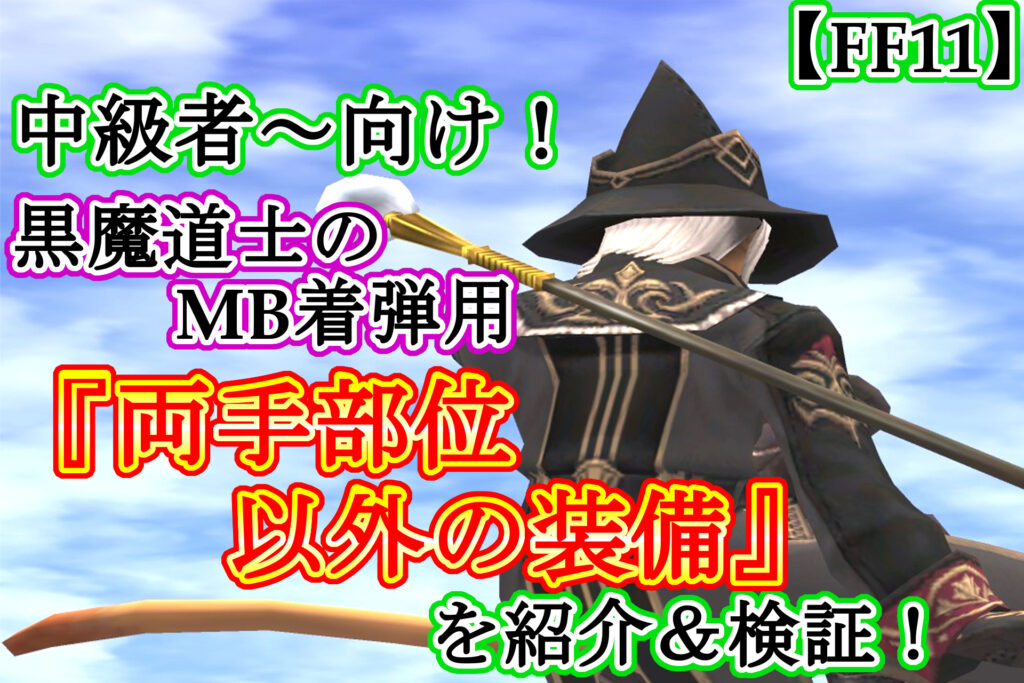 【FF11】中級者～向け！黒魔道士のMB着弾用『両手部位以外の装備』を紹介＆検証！ | 拝啓、最下層より