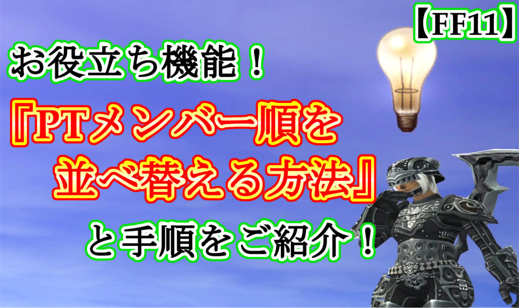 【FF11】お役立ち機能！『PTメンバー順を並べ替える方法』と手順をご紹介！ | 拝啓、最下層より