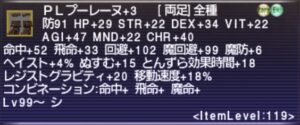 【FF11】至高のぬすむ＋性能！『PLプーレーヌ+3』まで強化したお話！ | 拝啓、最下層より