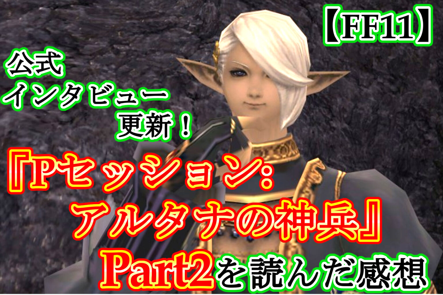 【FF11】公式インタビュー更新！『Pセッション:アルタナの神兵』Part2を読んだ感想 | 拝啓、最下層より