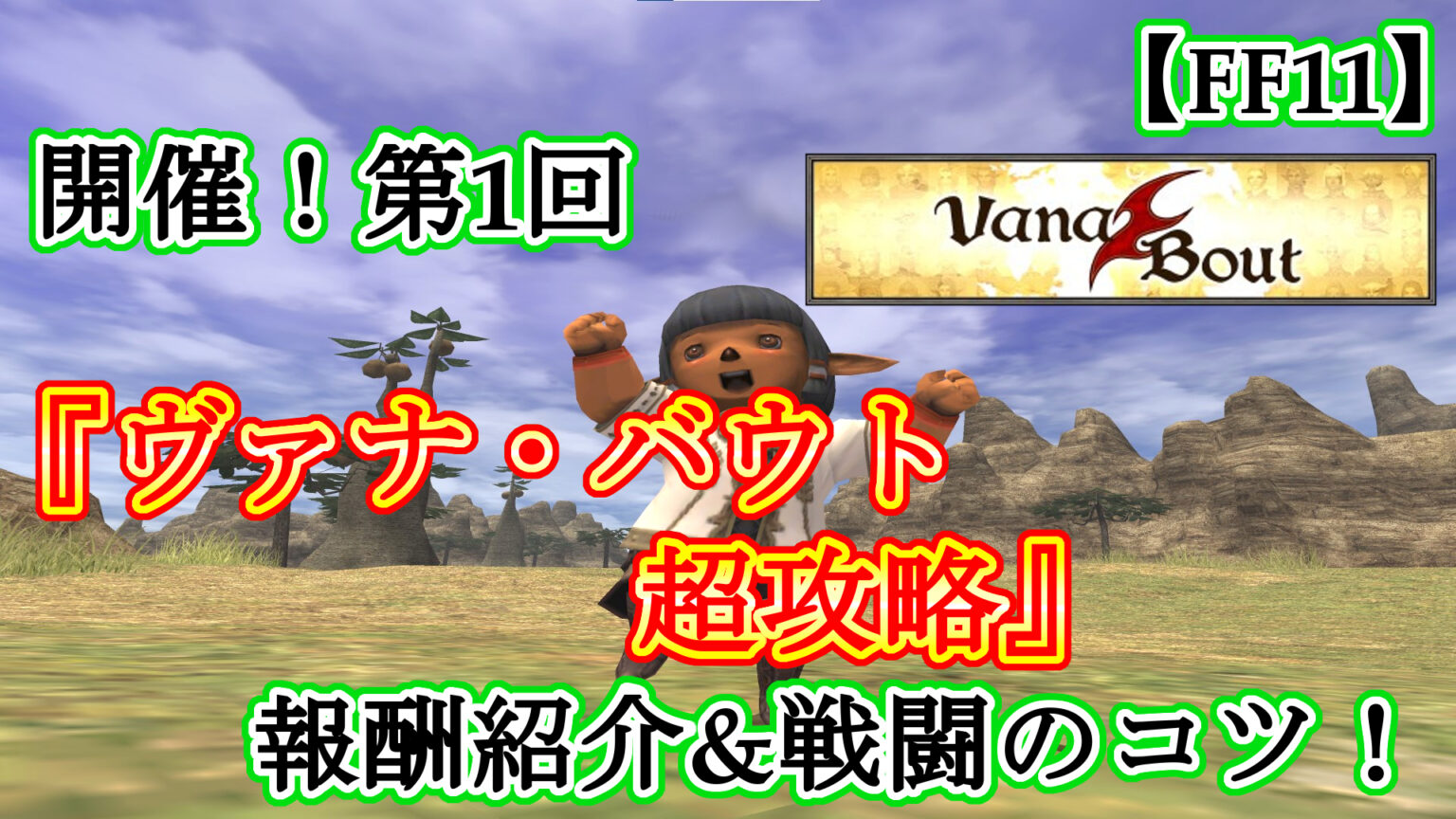 【FF11】開催！『第4回ヴァナ・バウト』まとめと案内 | 拝啓、最下層より