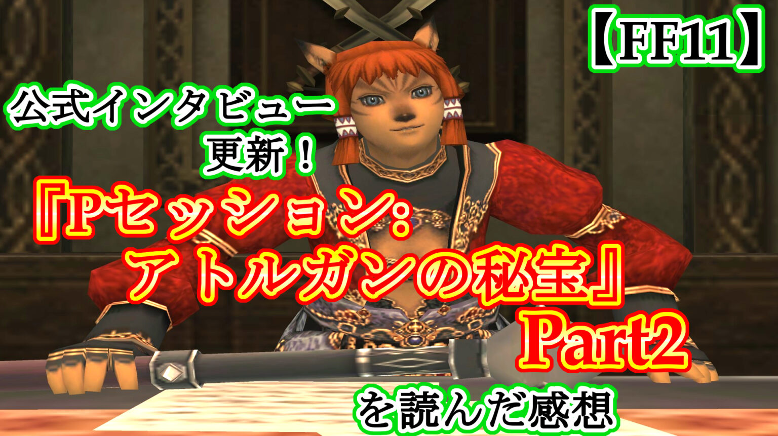 【FF11】新春フェイスゲットキャンペーン到来！復帰勢の視点でオススメ交換先を解説！【25】 | 拝啓、最下層より