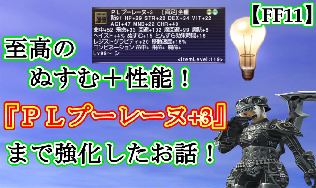 【FF11】至高のぬすむ＋性能！『PLプーレーヌ+3』まで強化したお話！ | 拝啓、最下層より