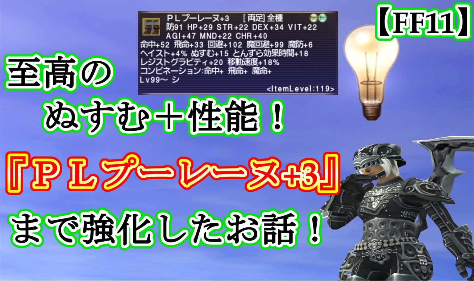 【FF11】至高のぬすむ＋性能！『PLプーレーヌ+3』まで強化したお話！ | 拝啓、最下層より