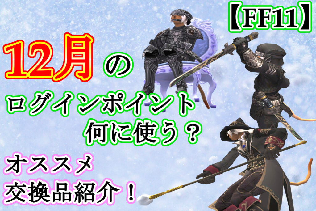 【FF11】12月のログインポイント何に使う？オススメ交換品紹介！【23】 | 拝啓、最下層より