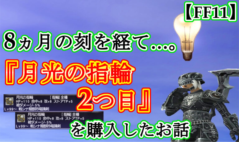 【FF11】8ヵ月の刻を経て…。『月光の指輪 2つ目』を購入したお話 | 拝啓、最下層より