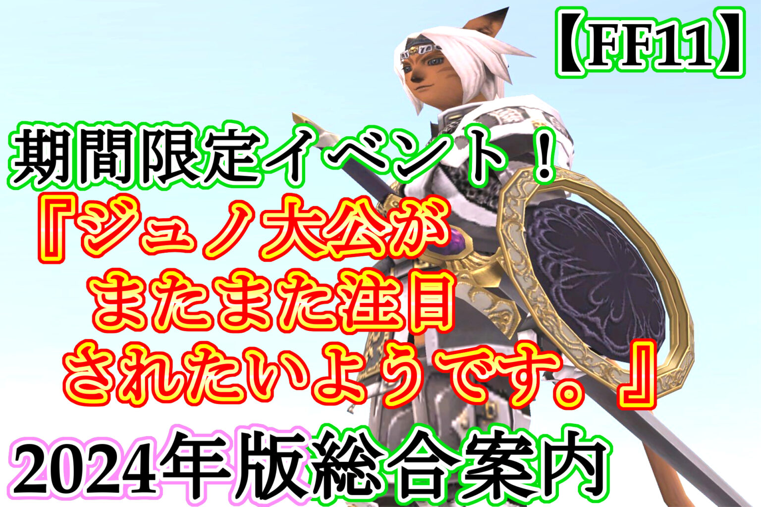 【FF11】期間限定イベント！『ジュノ大公がまたまた注目されたいようです。』2024年版総合案内 | 拝啓、最下層より