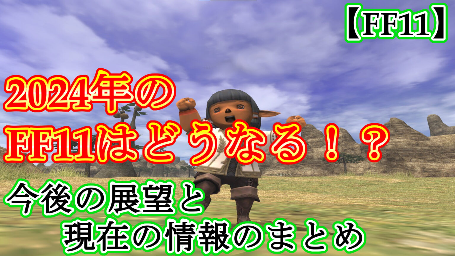 【FF11】2024年のFF11はどうなる！？今後の展望と現在の情報のまとめ | 拝啓、最下層より