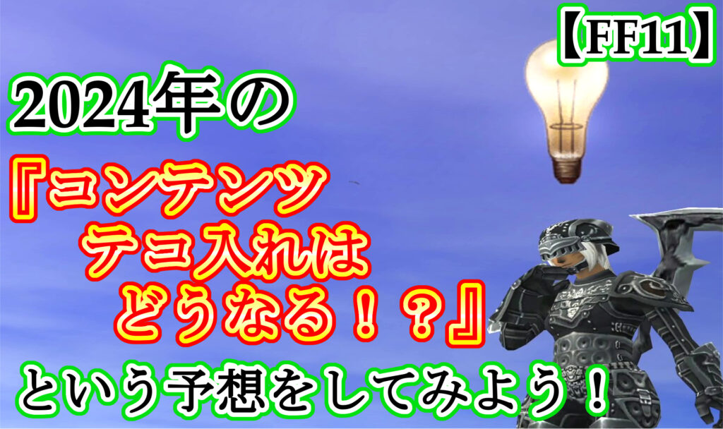 【FF11】2024年の『コンテンツテコ入れはどうなる！？』という予想をしてみよう！ | 拝啓、最下層より