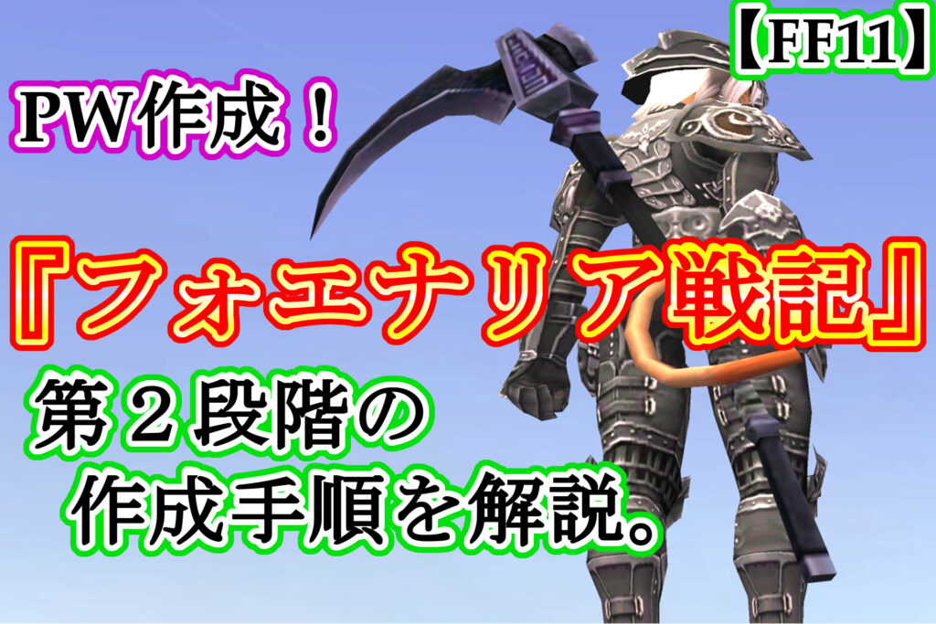 【FF11】プライムウェポン作成！『フォエナリア戦記』第2段階の作成手順を解説。 | 拝啓、最下層より