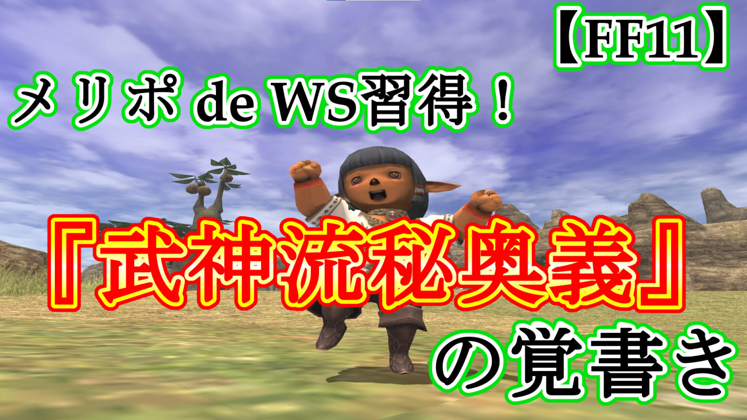 【FF11】メリポ de WS習得！『武神流秘奥義』の覚書き | 拝啓、最下層より