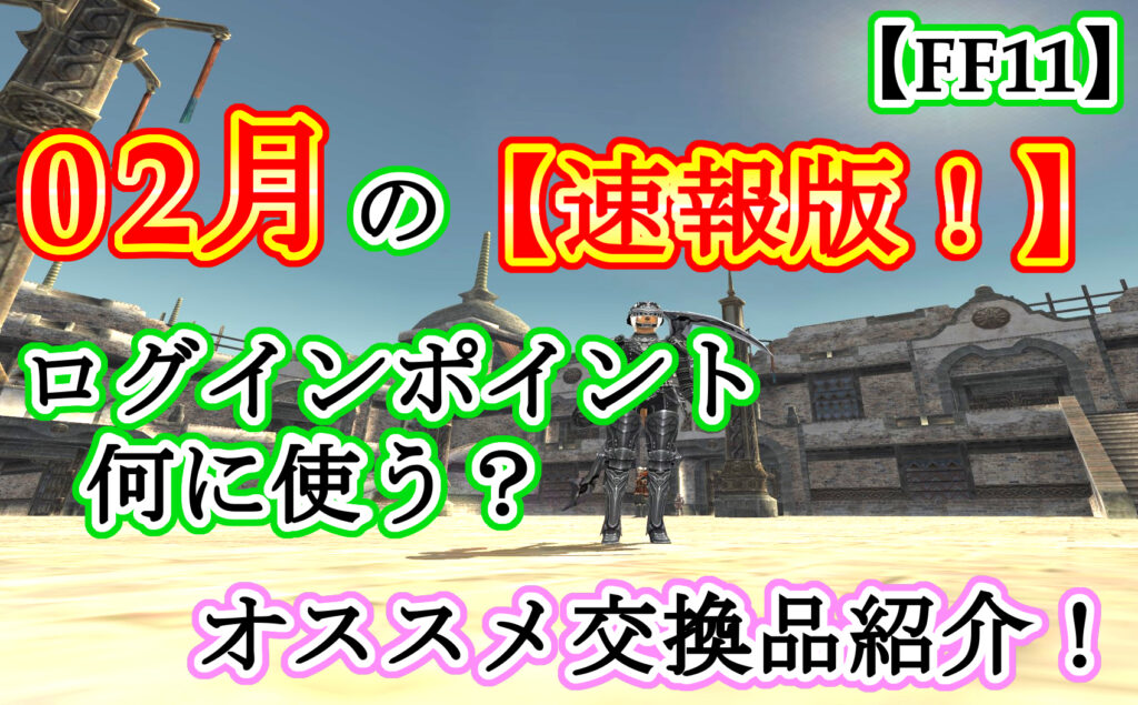 【FF11】速報版！02月のログインポイント何に使う？【24】 | 拝啓、最下層より